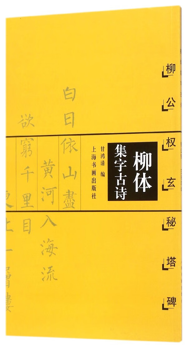 柳体集字古诗(柳公权玄秘塔碑)
