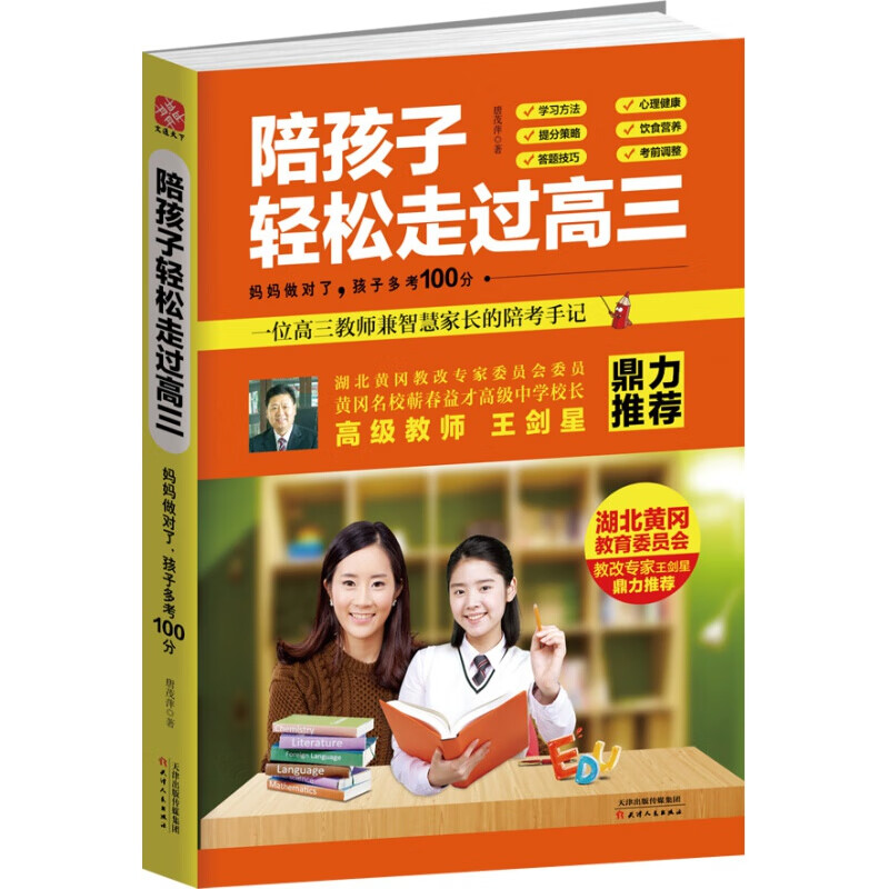 陪孩子轻松走过高三 妈妈做对了，孩子多考100分.