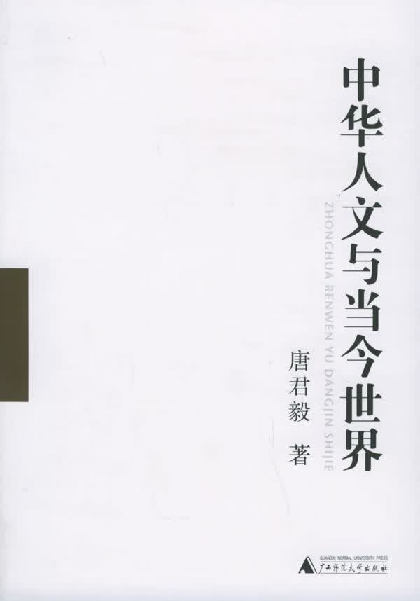 中华人文与当今世界