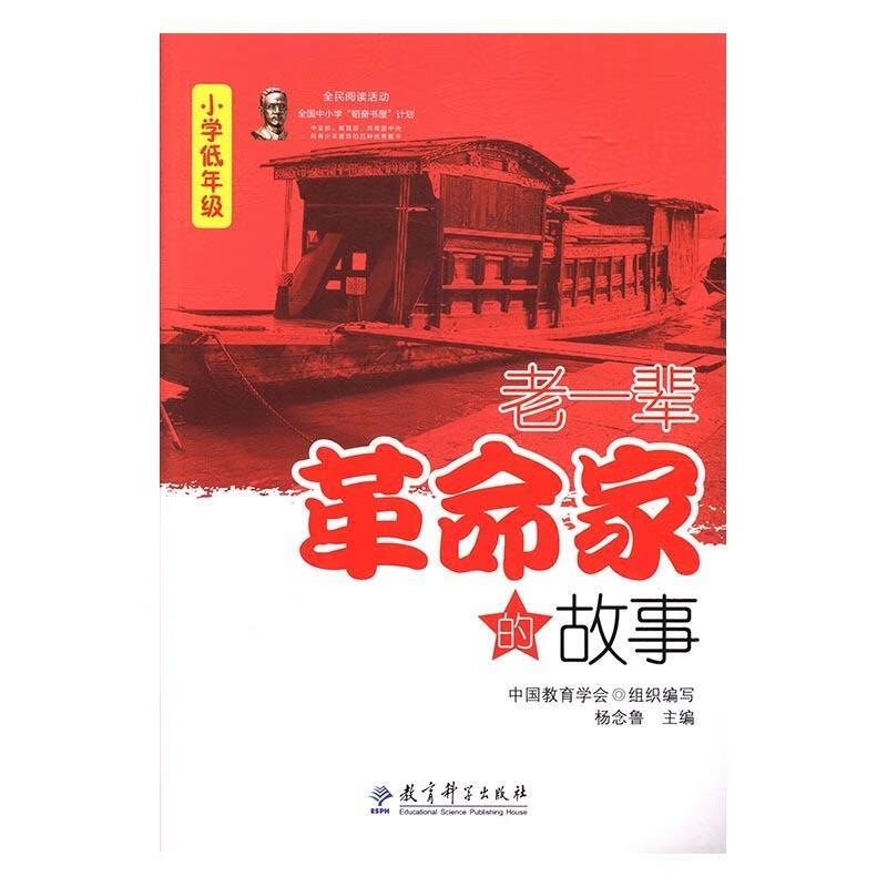 老一辈革命家的故事 杨念鲁 教育科学出版社 9787504170170