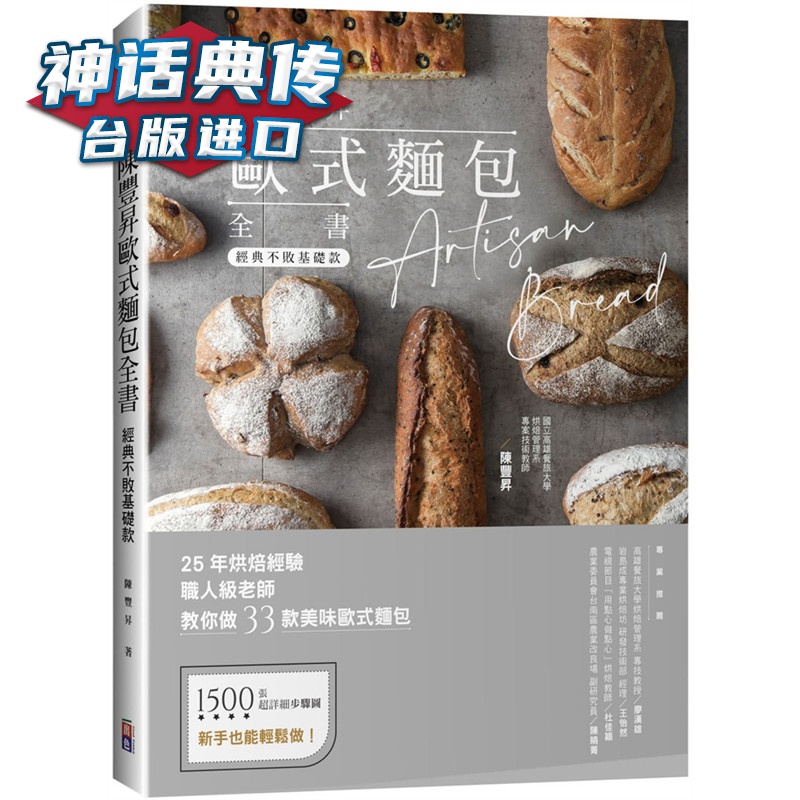 陈丰升欧式面包全书：经典不败基础款 好食光出色 书  陈丰升 正原版 台版 进口图书 繁体中文