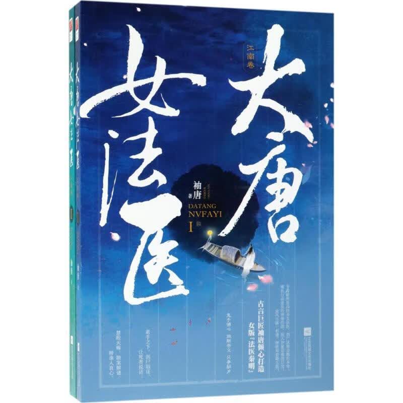 大唐女法医 袖唐 著 江苏凤凰文艺出版社有限公司