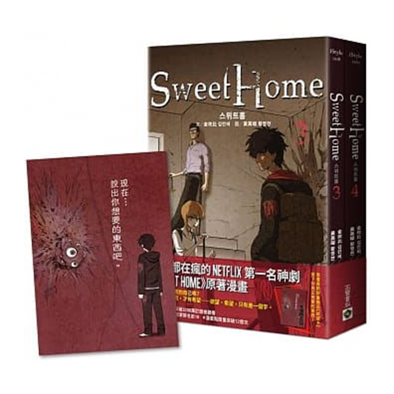 Sweet Home3+4套书 Netflix冠军韩剧同名原著漫画甜蜜家园 台版籍繁体中文