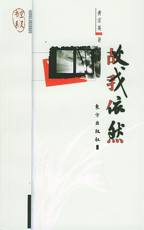 我故依然 黄宗英 著【书】