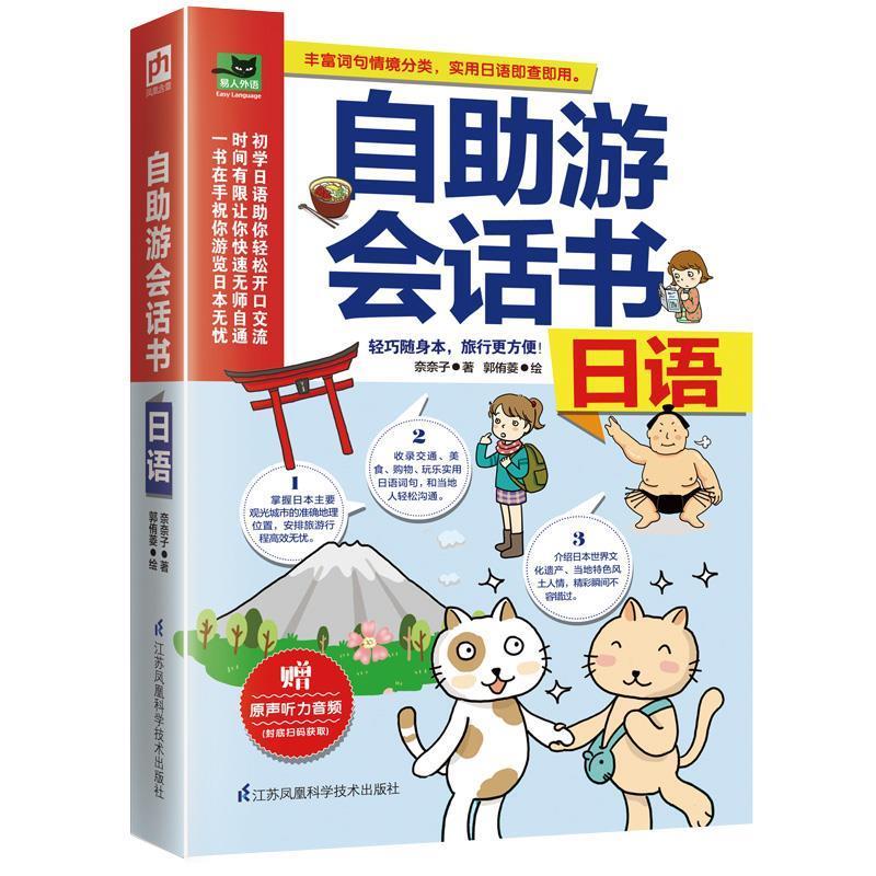 自助游会话书日语 9787571311476