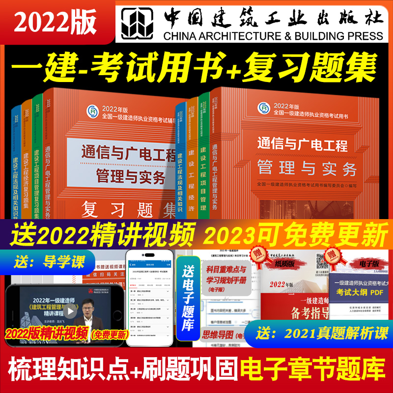 2022版全国一级建造师通信专业教材+习题集8本套