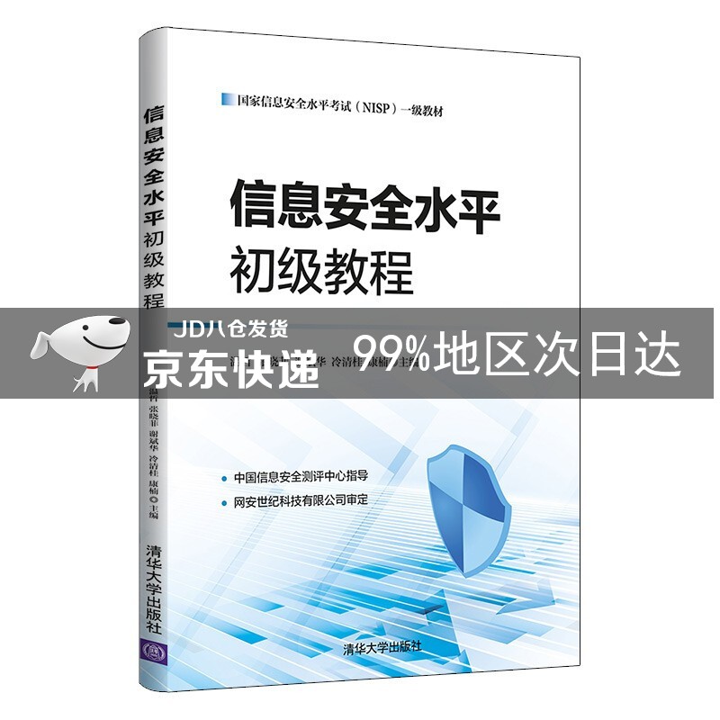 信息安全水平初级教程