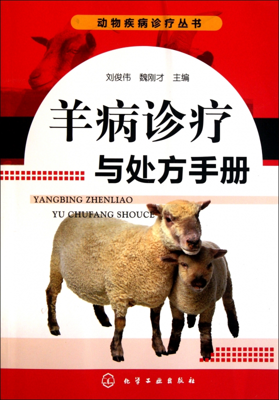 羊病诊疗与处方手册/动物疾病诊疗丛书