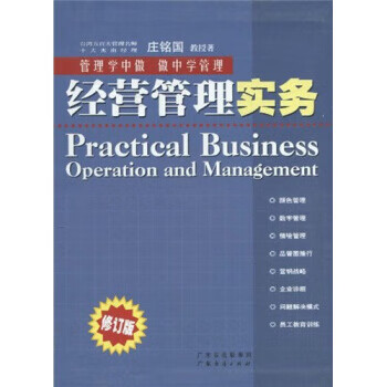 经营管理实务 庄铭国【书】