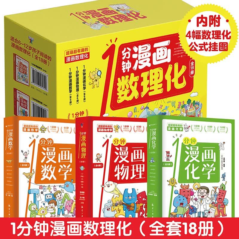1分钟漫画数学+物理+化学礼盒装