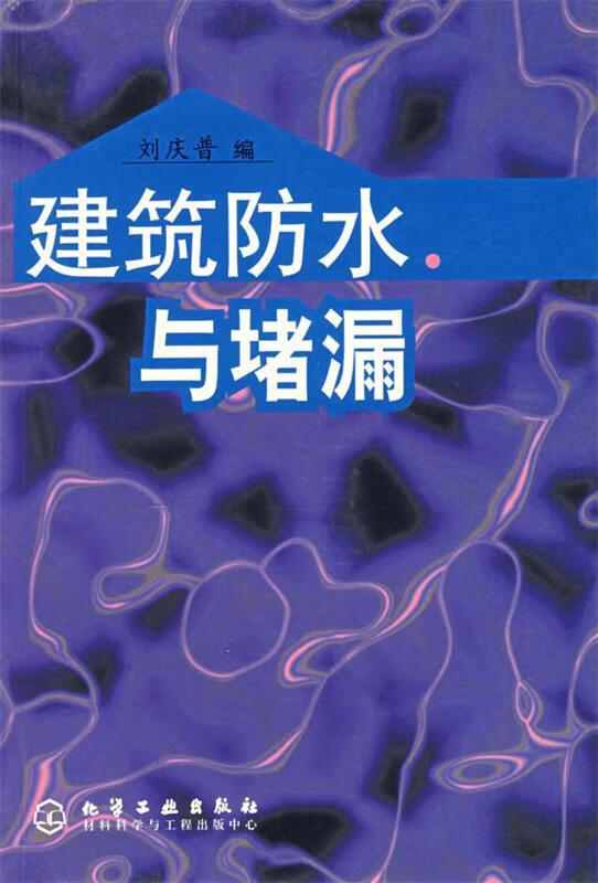 建筑防水与堵漏【现货】