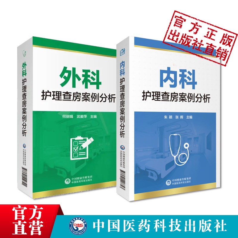 内科护理查房案例分析+外科护理查房案例分析中国医药科技出版社 2本套内科护理查房案例分析外科护理查房案例分析