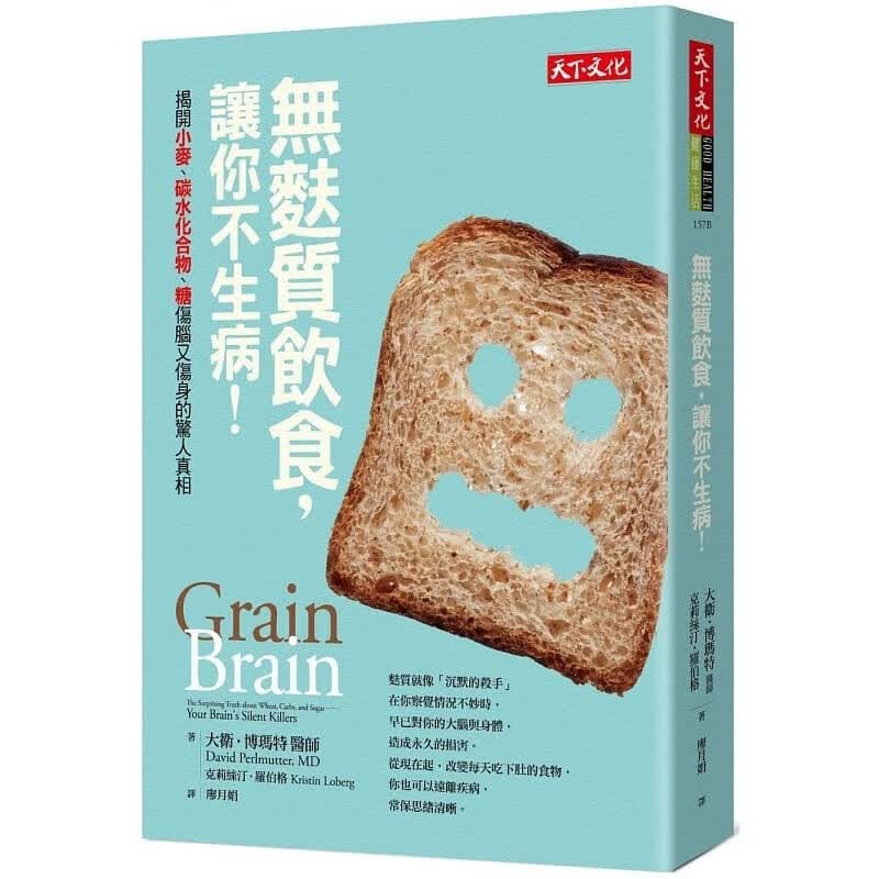 现货无麸质饮食 让你不生病 揭开小麦 碳水化合物 糖伤脑又伤身的惊人真相 GRAIN BRAIN 港台原版 天下文化