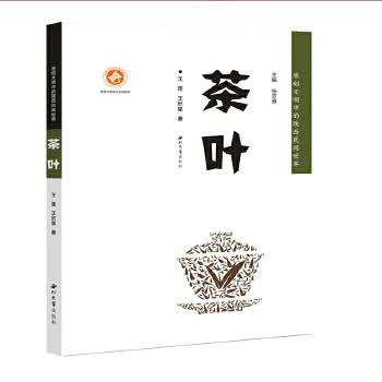 茶叶 西北大学出版社 9787560446615