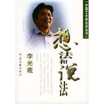 想法和说法 李光羲【书】