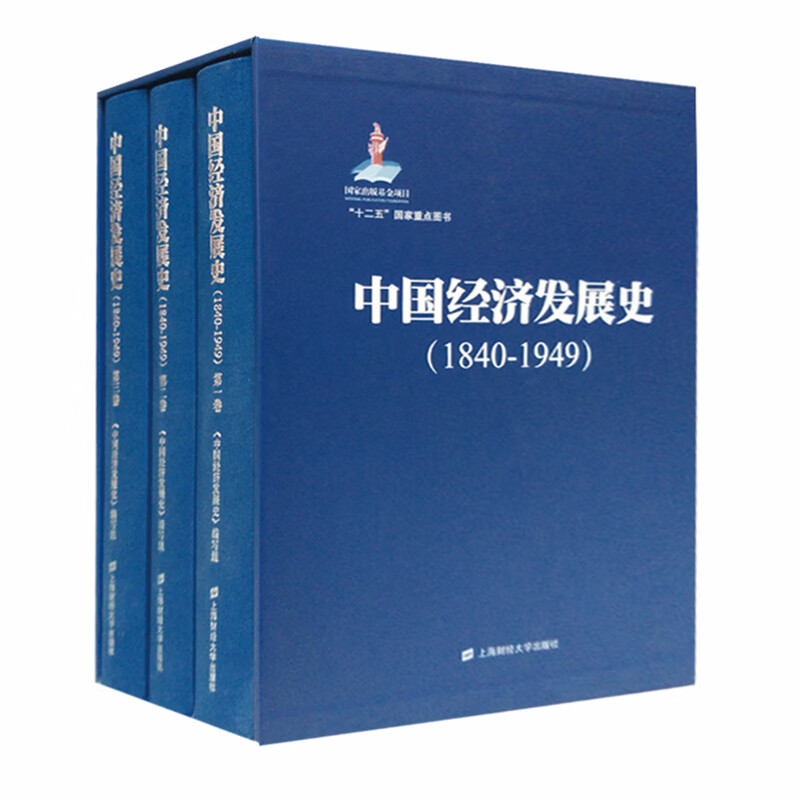 中国经济发展史（1840-1949）