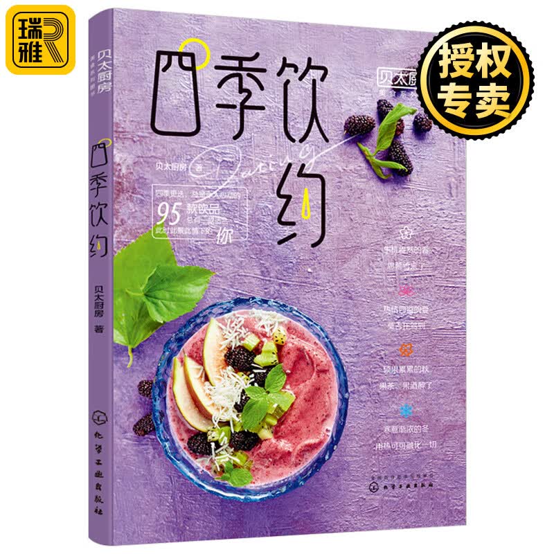 四季饮约 四季奶茶气泡茶水果茶拿铁茶红茶绿茶茶饮制作大全 口味调制技巧茶饮配方冲泡方法饮品制作方法书