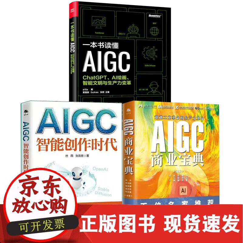 C 【全3册】AIGC商业宝典 本书读懂AIGC ChatGPT AI绘画智能文明与生产力变革AIGC智能创作时代邢杰a15a杜雨