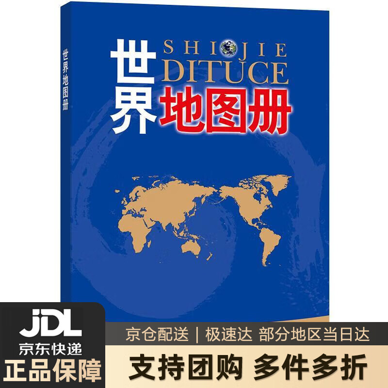 【 送货上门】世界地图册