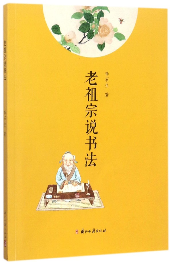 老祖宗说书法