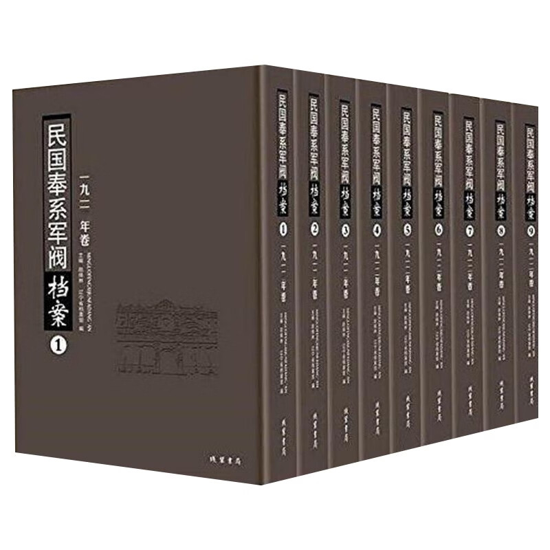 民国奉系军阀档案1923年卷（16开精装 全十六册 原箱装）