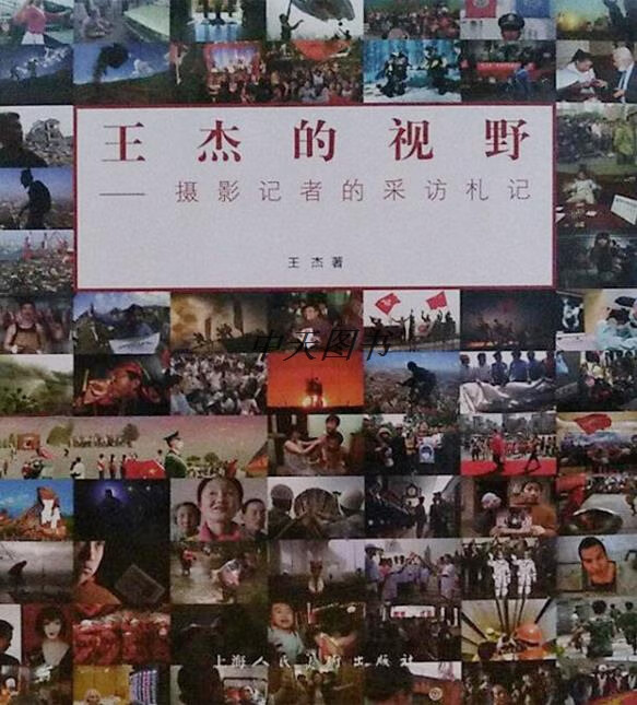 王杰的视野 摄影记者的采访札记 王杰著 上海人民美术出版社