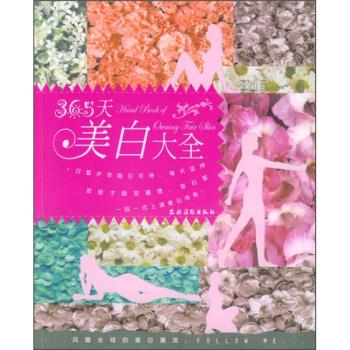 365天美白大全 李小彦 著