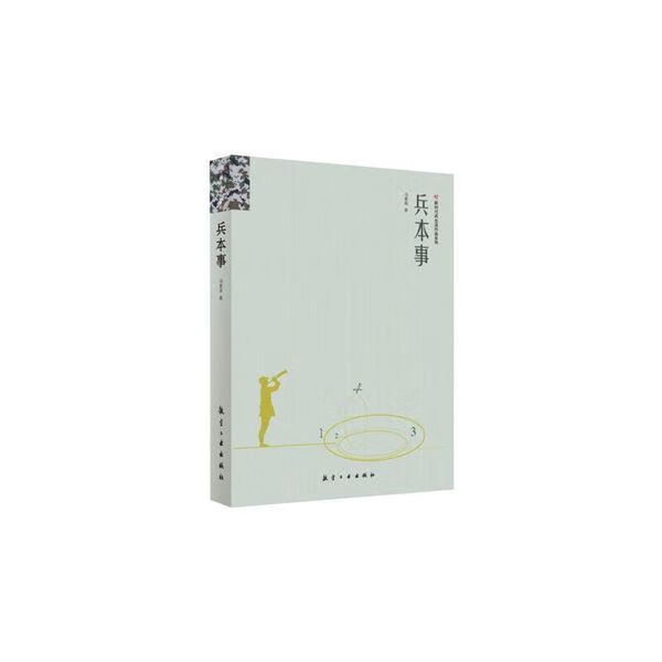 兵本事-新时代兵生活作品系列