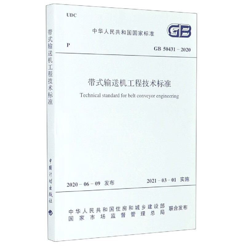 带式输送机工程技术标准(GB50431-2020)
