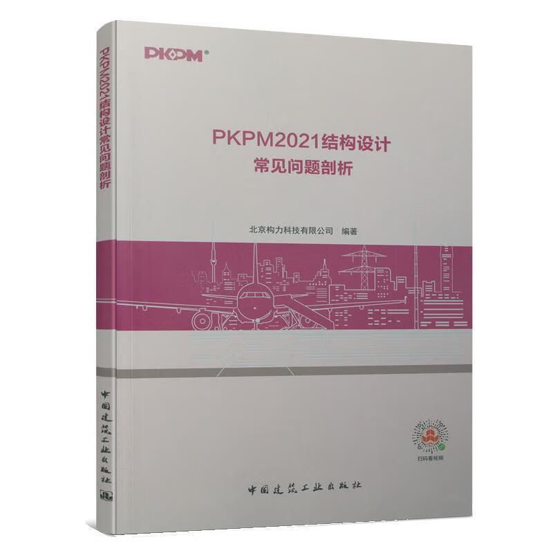 2021年新书 PKPM2021结构设计常见问题剖析 北京构力科技有限公司 中国建筑工业出版社