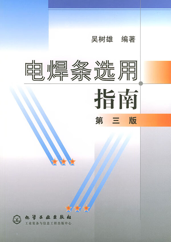 电焊条选用指南