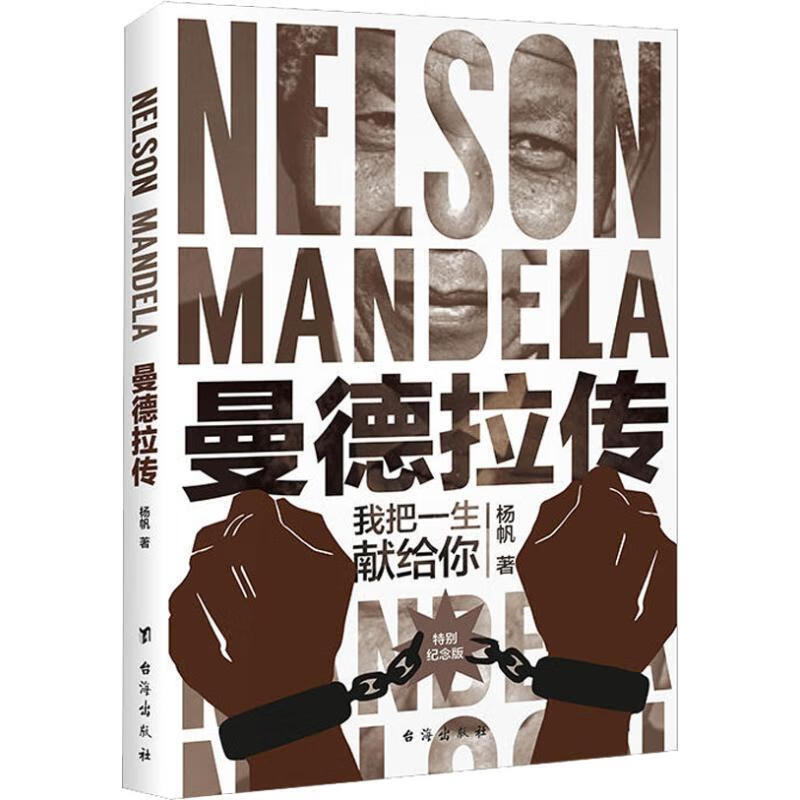 曼德拉传 特别纪念版 杨帆