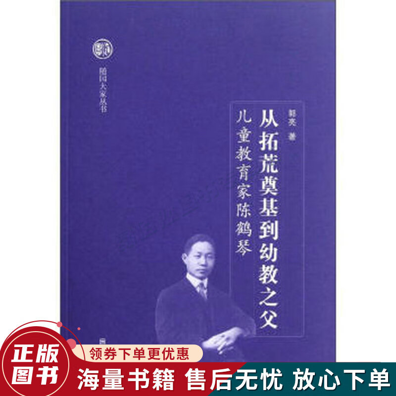 从拓荒奠基到幼教之父：儿童教育家陈鹤琴