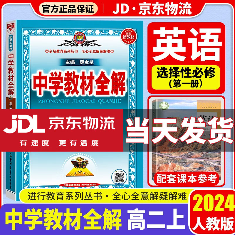 【科目自选】2024中学教材全解高二上选择性必修一人教版高中选修一高二教材全解同步新教材版解读资料练习题薛金星 【选修一】英语 选修1 人教版