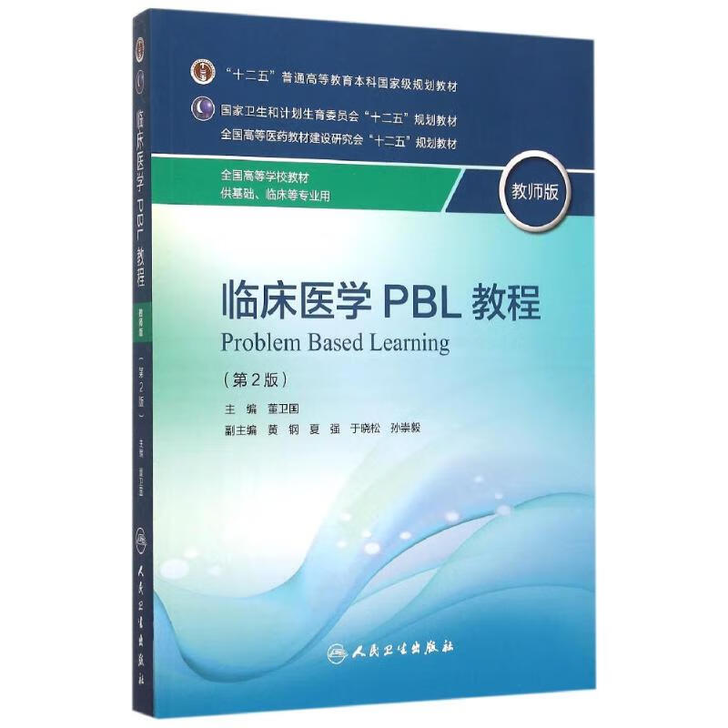 临床医学PBL教程(教师版)(第2版)