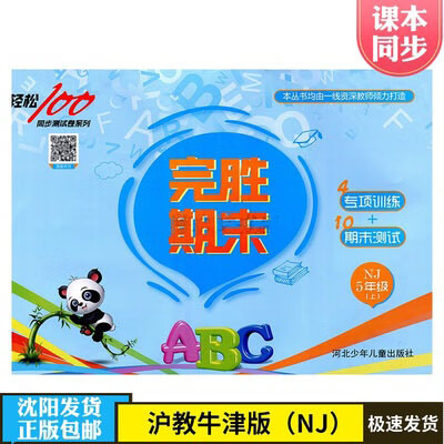 完胜期末小学英语卷五年级上册沪教牛津版专项训练+期末测试NJ版