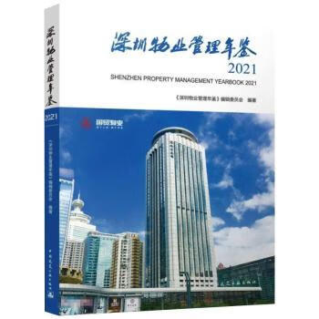 深圳物业管理年鉴:2021:2021工业技术/水利水电《深圳物业管理年鉴》编辑委员会