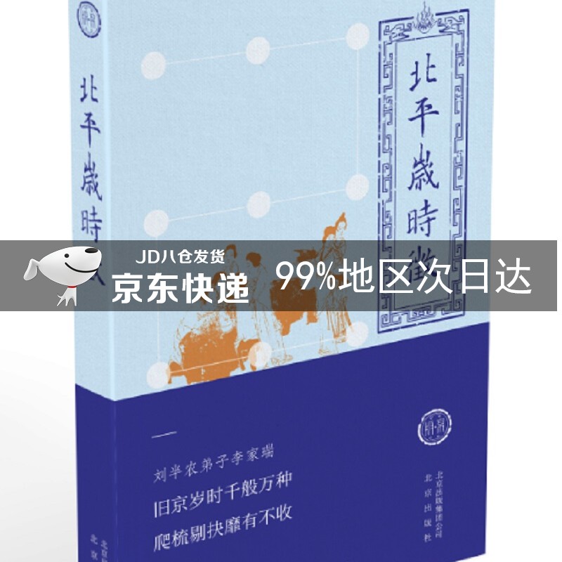 北京古籍丛书：北平岁时征