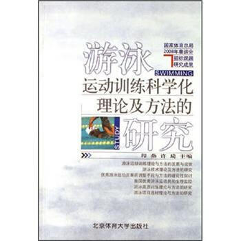 游泳运动训练科学化理论及方法的研究 9787811006490