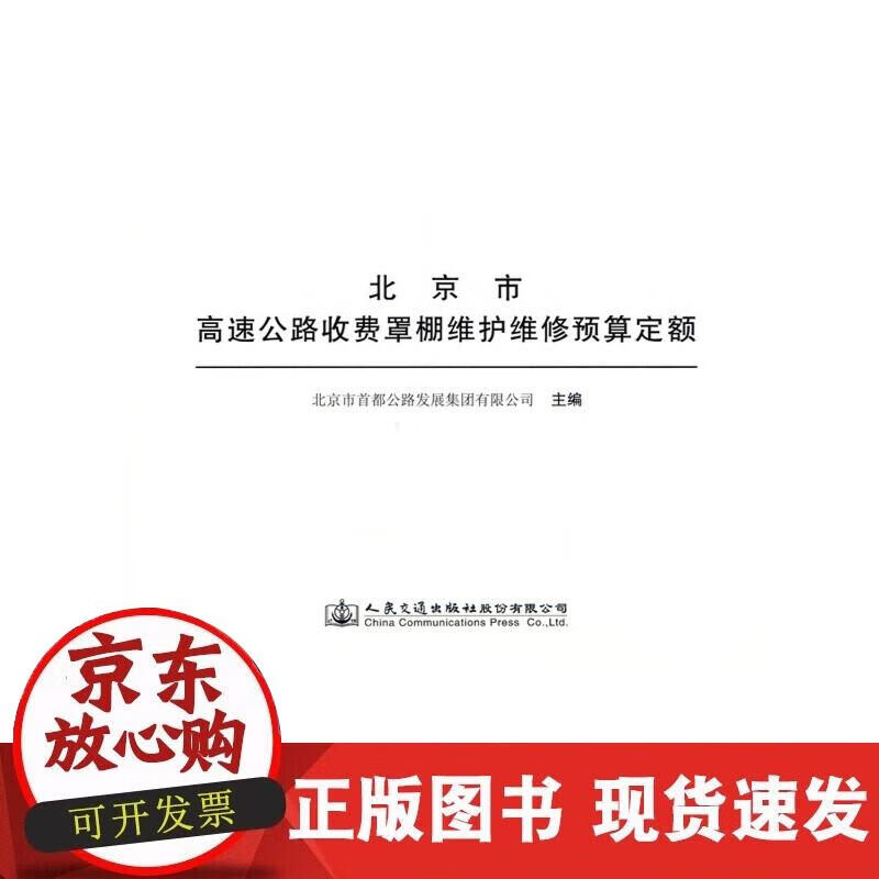 【现货】北京市高速公路收费罩棚维护维修预算定额