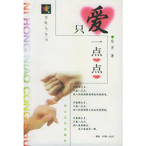 【书】只爱一点点9787806118078