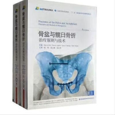 骨盆与髋臼骨折治疗原则与技术第4版上下册 骨盆与髋臼骨折