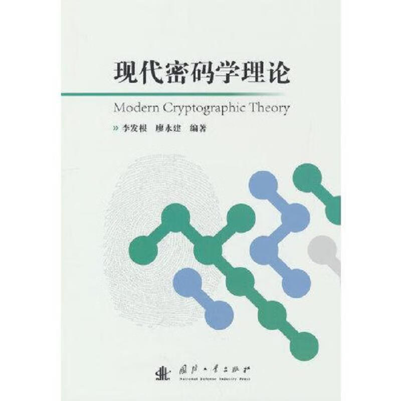 现代密码学理论 国防工业出版社 李发根。廖永健 9787118126204