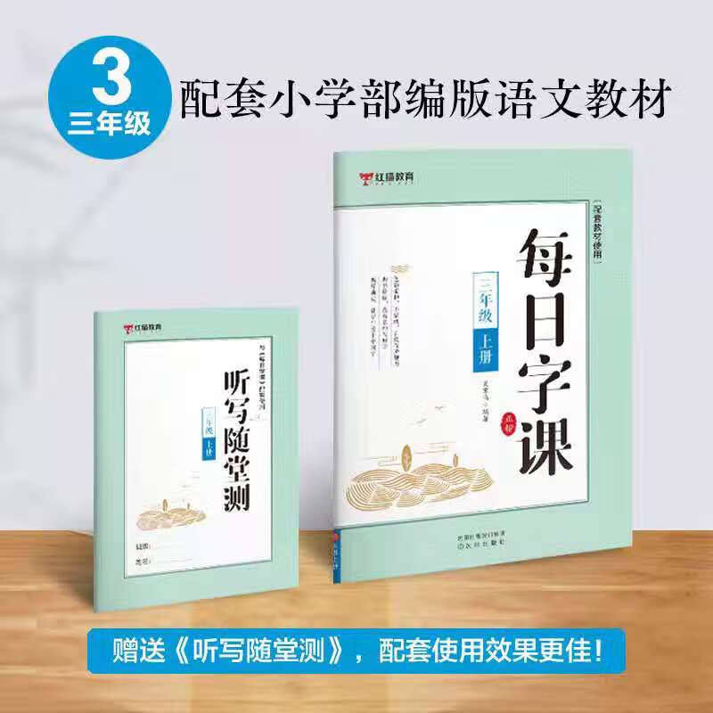 2022版每日字课一二三四五六年级上下册语文同步课本练字帖生字练习册课堂笔记天天练临摹楷书写字练习册笔画笔顺描红本小学生一练 每日字课·三年级下册
