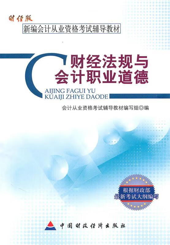 财经法规与会计职业道德