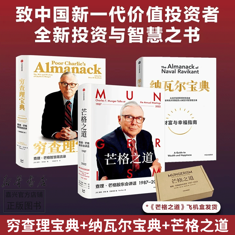 穷查理宝典+纳瓦尔宝典+芒格之道（套装3册） 查理芒格等著 致中国新一代价值投资者 教你如何拥有芒格的人生操作系统 投资管理人生智慧宝典 中信 【3册套装】