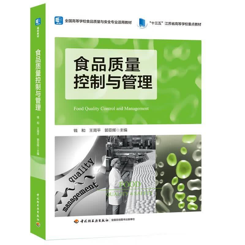 食品质量控制与管理（“十三五”江苏省高等学校重点教材） 钱和,王周平,郭亚辉 主编 中国轻工业出版社