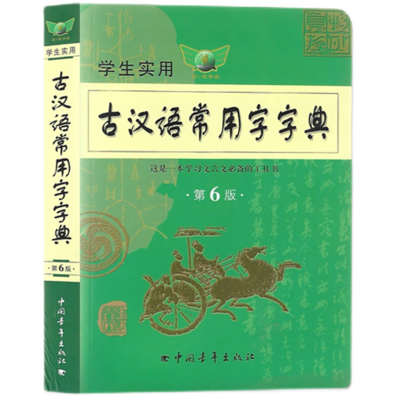 古汉语常用字字典第6版 第六版