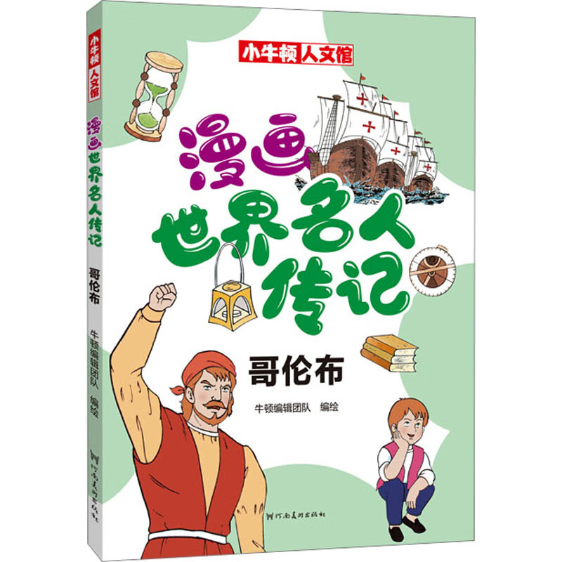 漫画世界名人传记 哥伦布 图书