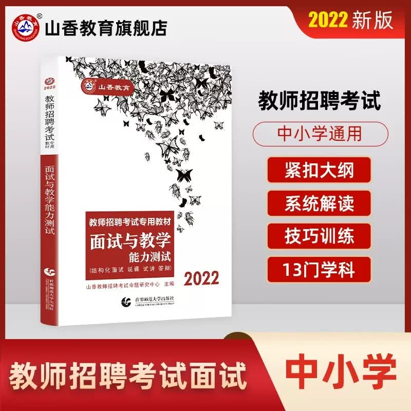 山香教育 结构化面试 教师招聘面试答辩教师面试专用教材面试与教学能力测试完美说课试讲精彩答辩中小学教师招聘面试用书 中小学 教师招聘面试